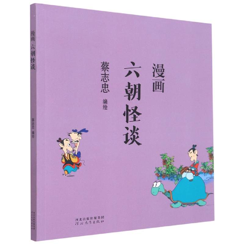 漫画六朝怪谈