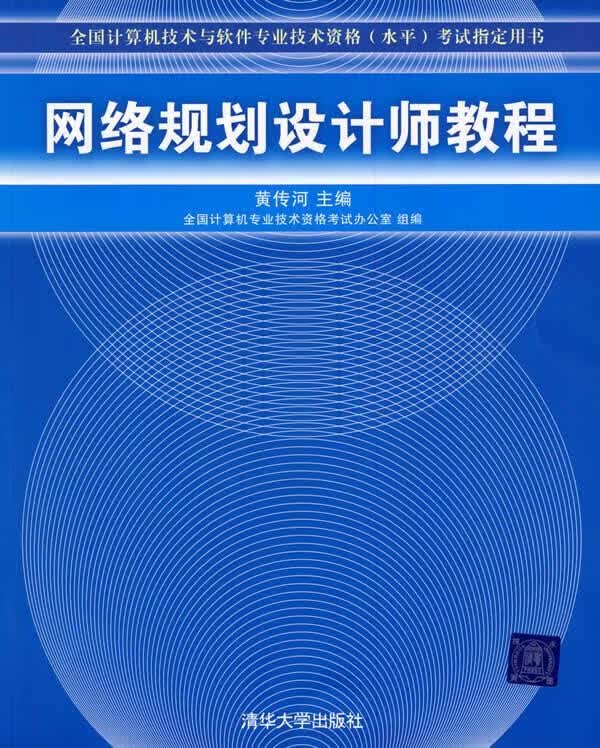 网络规划设计师教程黄传河清华大学出版社9787302199328 考试书籍