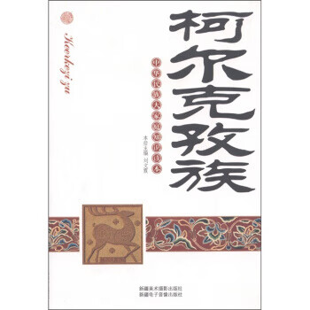 柯尔克孜族 刘文霞【书】