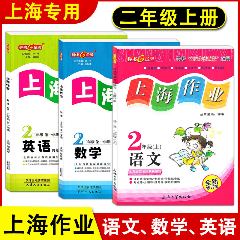 【可选】钟书金牌 上海作业 2/二年级 上册下册 语文数学英语N版牛津版 沪教版小学部编五四学制新教材课本同步教辅课时专题提高练习题 【上册 语文 数学 英语】全套3本