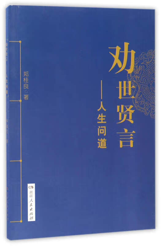 劝世贤言 人生问道【现货】