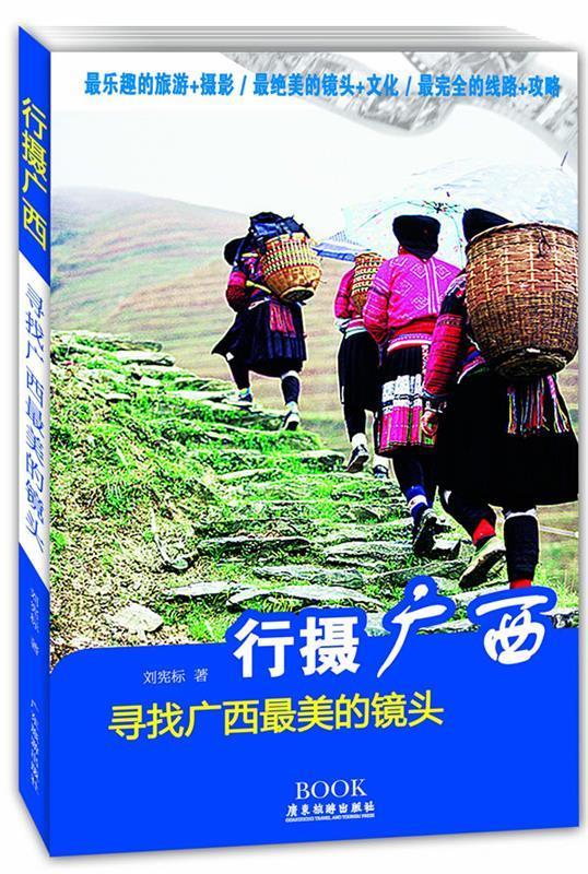 行摄广西【好书，下单速发】