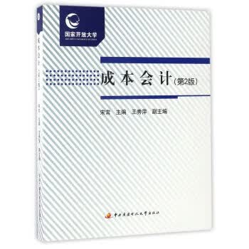 成本 宋常,王秀萍 编 9787304064242