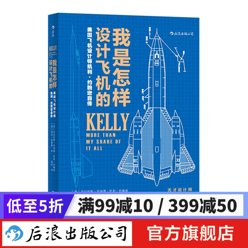 我是怎样设计飞机的 臭鼬工厂美国航空发展史 工业设计师凯利约翰逊传记 企业项目管理书籍 后浪