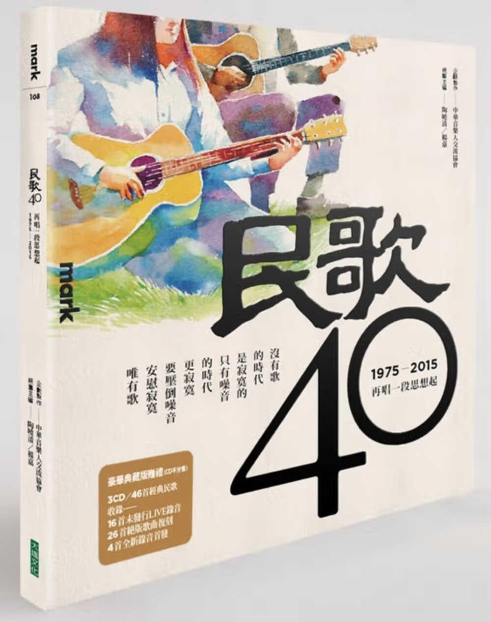 现货 中华音乐人交流协会 民歌40：再唱一段思想起 大块文化