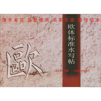 欧体标准水写帖 杨友吉 编 湖南美术出版社