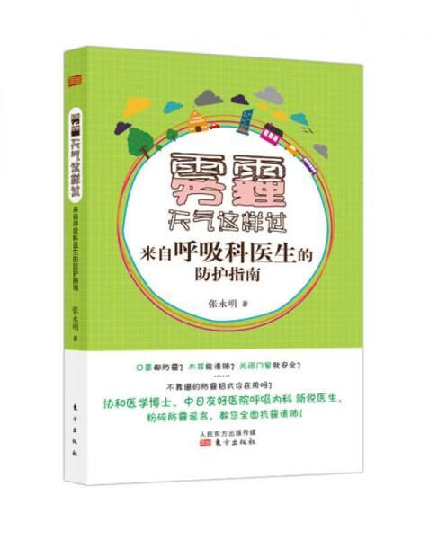 雾霾天气这样过呼吸科医生的防护指南 张永明