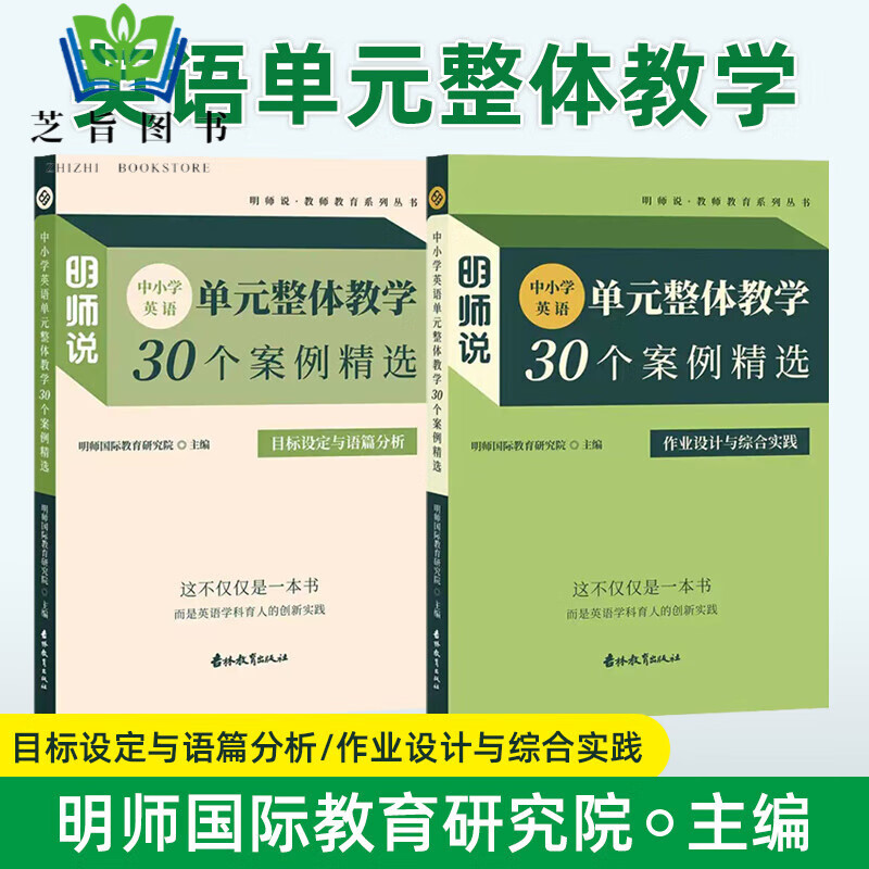 明师说小学初中单元整体教学设计30个案例精选全套作业设计与综合实践目标设定与语篇分析名师说中小学教学