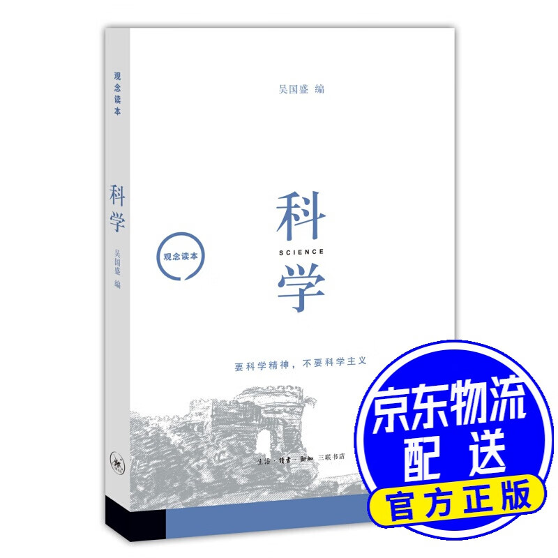 观念读本：科学