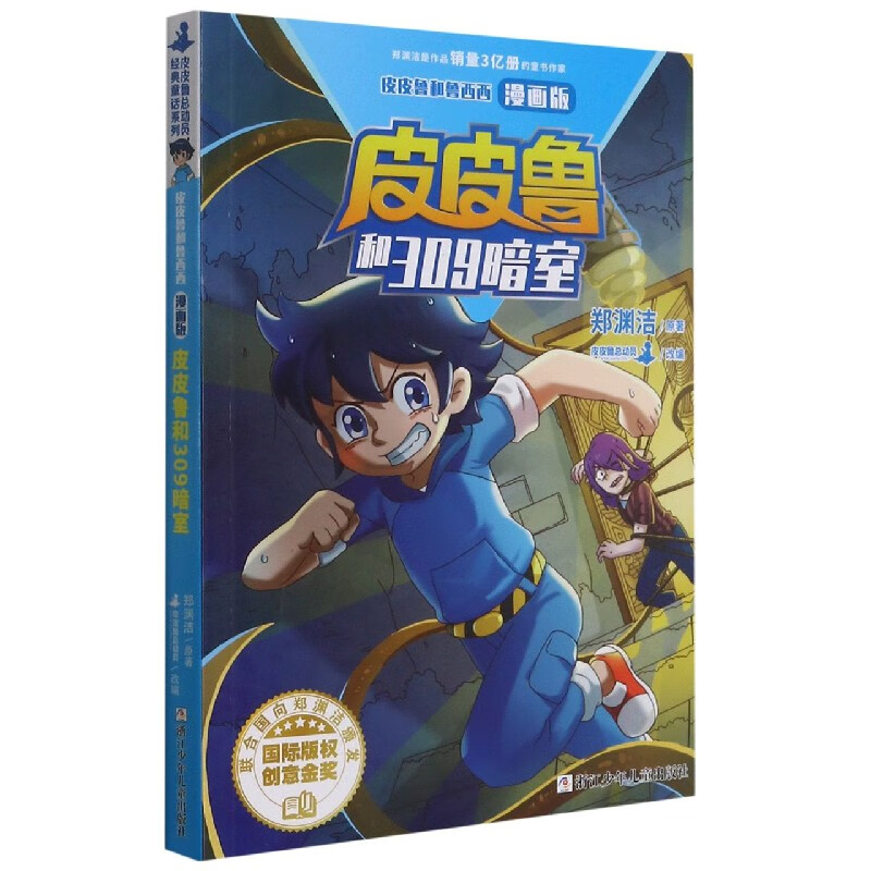 皮皮鲁和309暗室(漫画版)/皮皮鲁和鲁西西