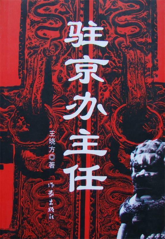 驻京办主任（1一4册全）王晓方