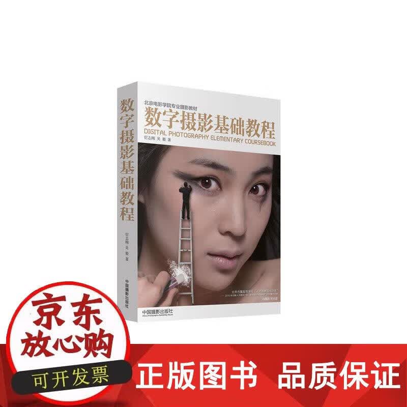 数字摄影基础教程 宿志刚, 吴毅 9787517901235