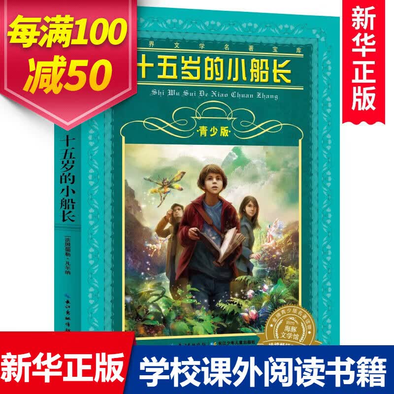 十五岁的小船长 世界文学名著宝库 青少版 非注音儿童读物 9-14岁少儿阅读书籍 四五六年级课外书