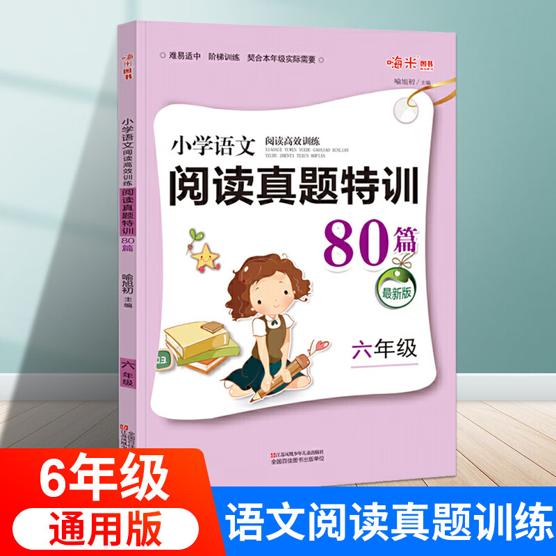 小学语文阅读真题特训100篇英语阅读强化训练100篇小学四五六三年级阅读理解专项训练书人教版课外阅读 六年级语文阅读真题特训80篇