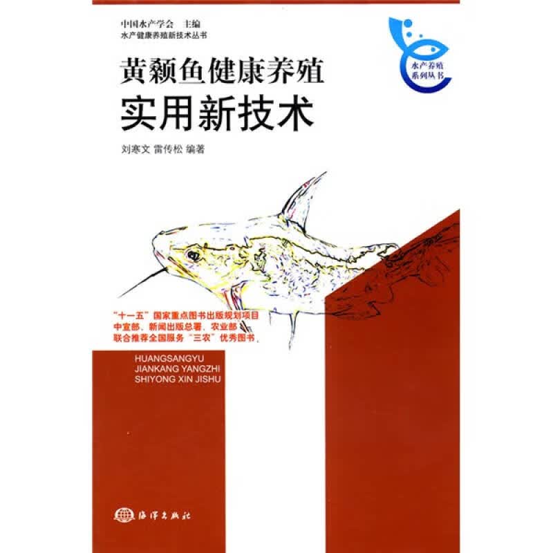 【书】黄颡鱼健康养殖实用新技术