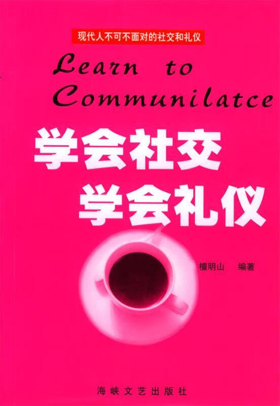 学会社交·学会礼仪 檀明山 编著