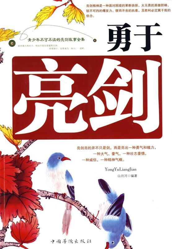 勇于亮剑 山月河编著