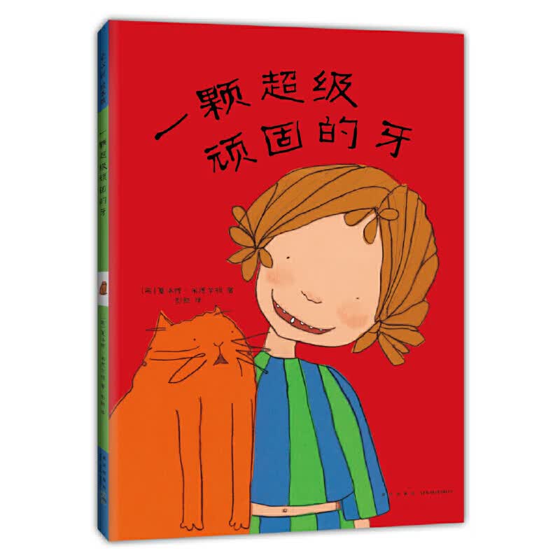 爱心树绘本馆一颗超级顽固的牙