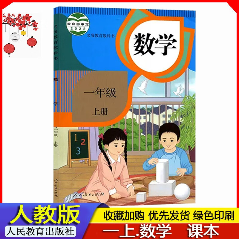 2023年秋 人教版小学1一年级上册数学课本 一上数学教材 义务教育教科书 1年级上册数学书人教版学生使用课本 人民教育出版社