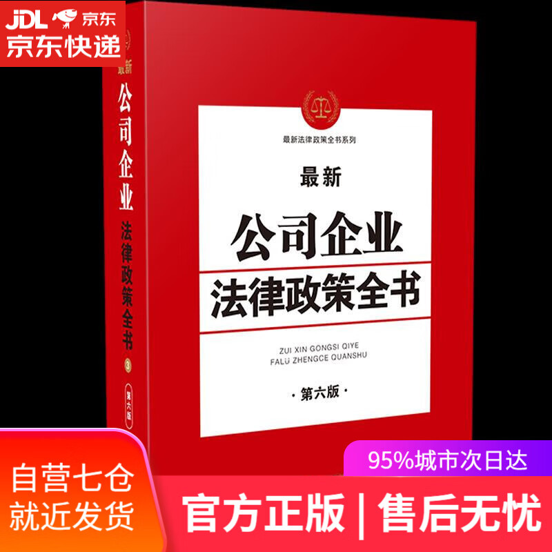 公司企业法律政策全书 中国法制出版社