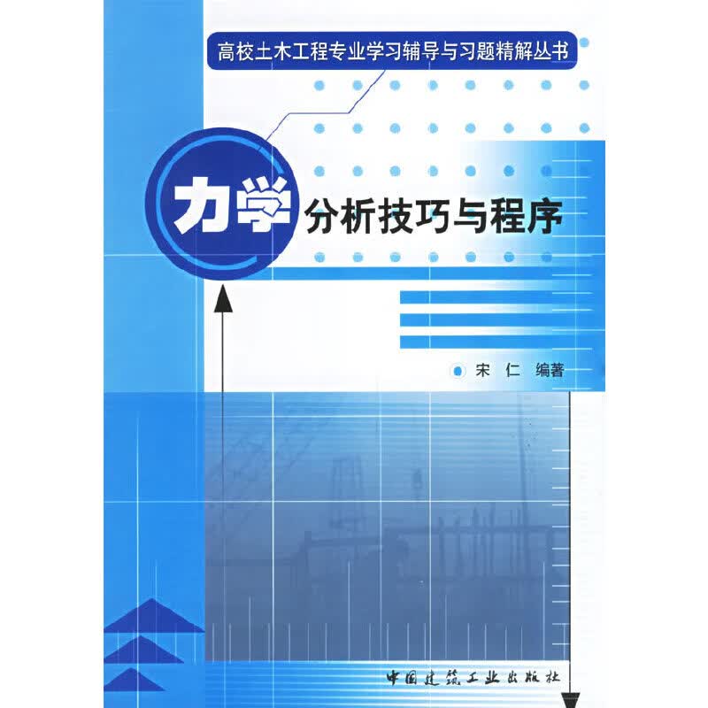 力学分析技巧与程序