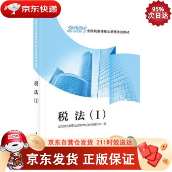税务师2021教材 2021年全国税务师职业资格考试教材·税法（I） 中国税务出版社 中国税务出版社