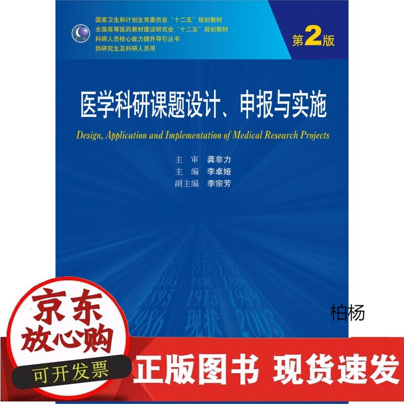 速发 医学科研课题设计、申报与实施李卓娅临床医学9787117200776