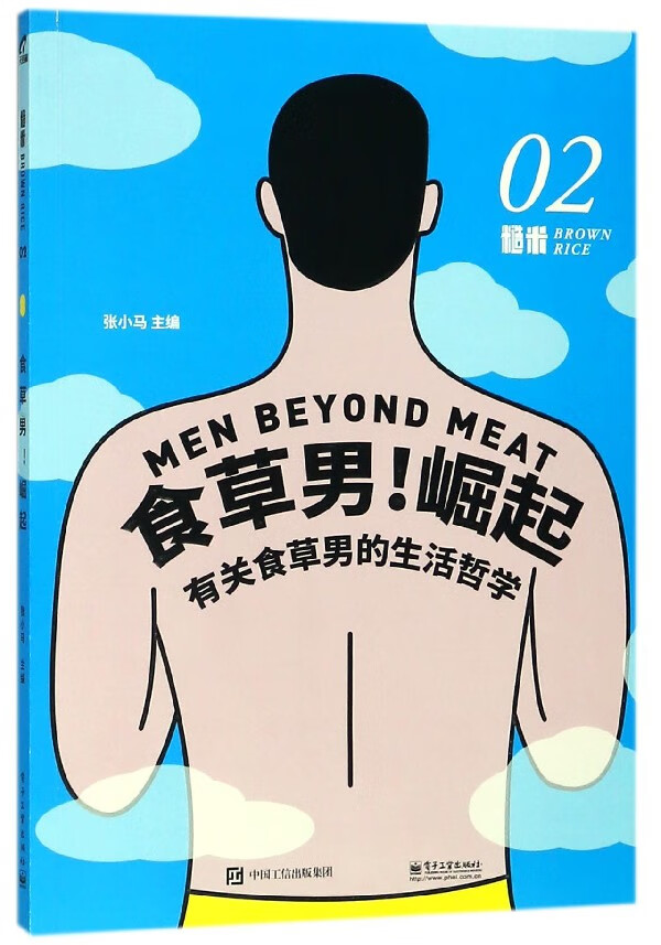 食草男崛起(有关食草男的生活哲学糙米)