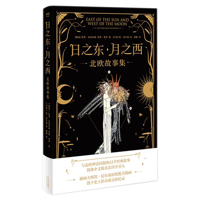 日之东·月之西 北欧故事集