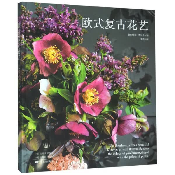 欧式复古花艺(精)