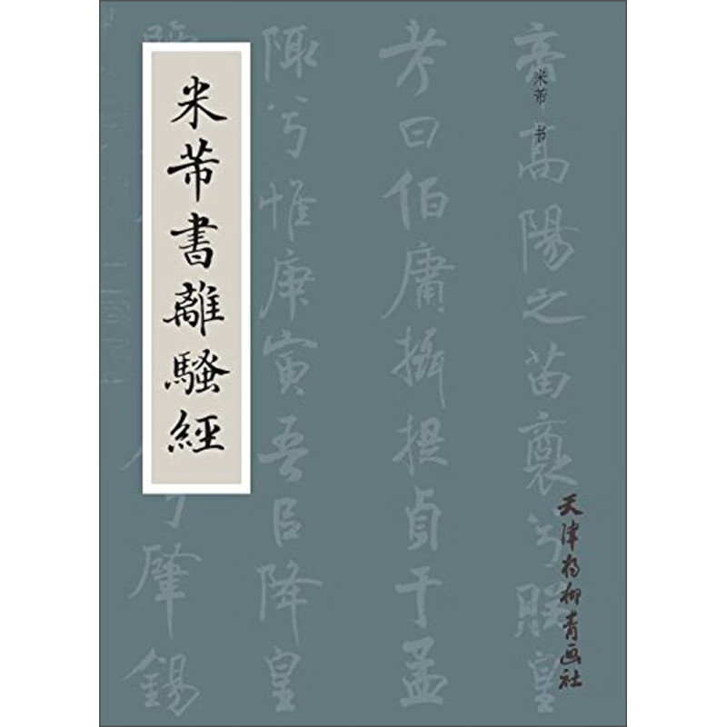 米芾书离骚经