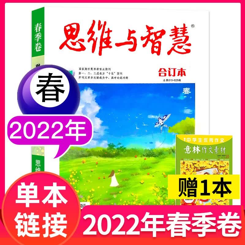 【送书1本共2本】思维与智慧杂志合订本2021年秋季卷 青少年励志文学读者青年文摘类期刊【单本】
