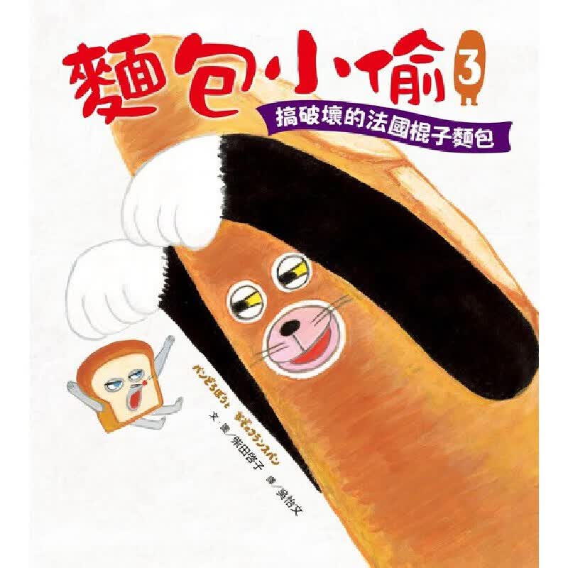 预售 柴田启子 面包小偷3：搞破坏的法国棍子面包 采实文化