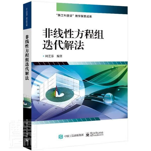 非线性方程组迭代解法9787121415241 柯艺芬电子工业出版社科学与自然非线性方程方程组迭代解