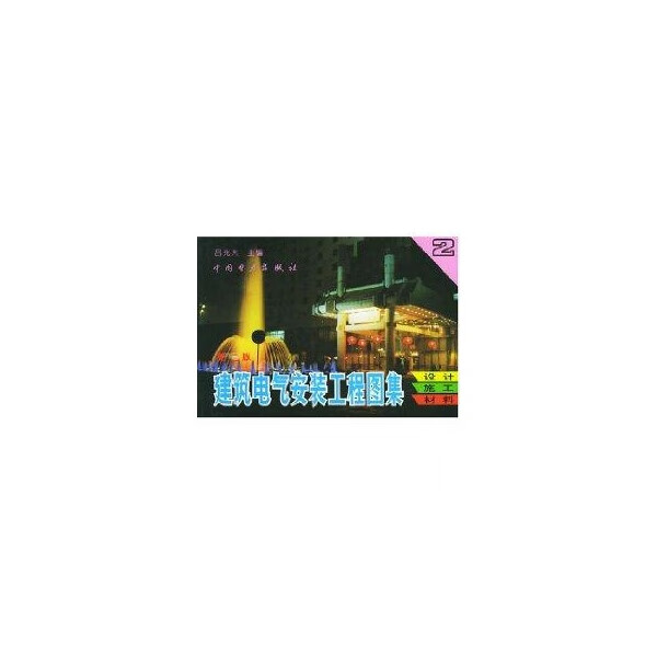 建筑电气安装工程图集:设计·施工·材料 吕光大 著