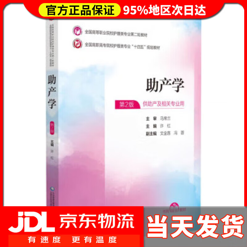 助产学（全国高等职业院校护理类专业第二轮教材） 许红 中国医药科技出版社 9787521435139