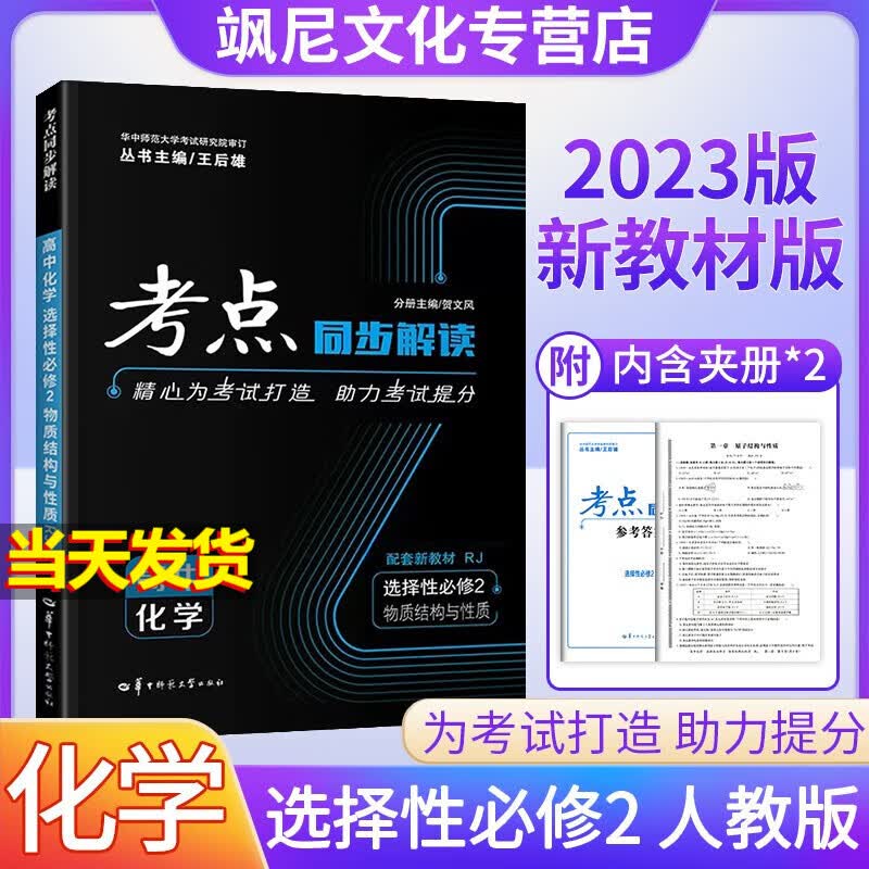 【新教材版】高中王后雄考点同步解读高二 化学 选择性必修二 人教版