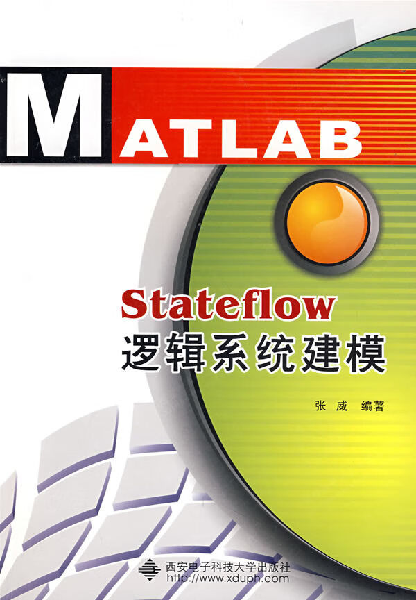 STATEFLOW逻辑系统建模 张威 编著【书】