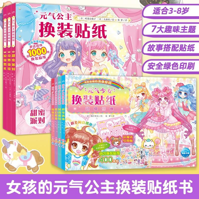 元气少女公主换装贴纸书 日本引进时尚女孩换衣服趣味粘贴贴画书3-6岁儿童动脑益智力玩具卡通涂色书幼儿童换装秀专注力 元气公主+少女换装贴纸书（全7册）