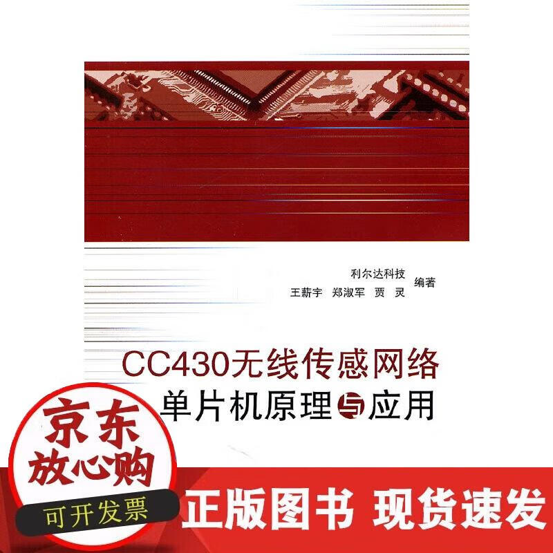 【现货】CC430无线传感网络单片机原理与应用