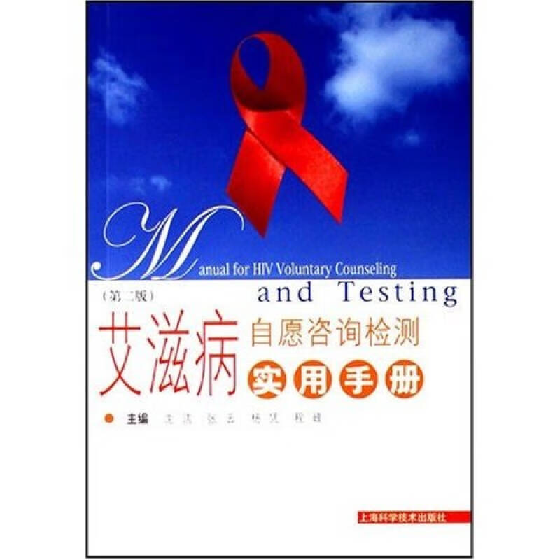 艾滋病自愿咨询检测实用手册（第2版） 沈洁、张云、杨凭、程【好书，下单速发】