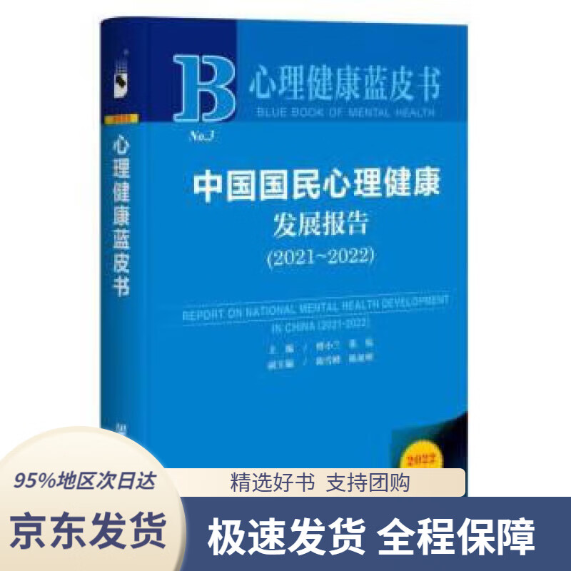 【 京东配送 支持团购】心理健康蓝皮书：中国国民心理健康发展报告（2021-2022）