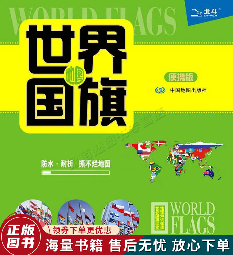 世界国旗地图便携版