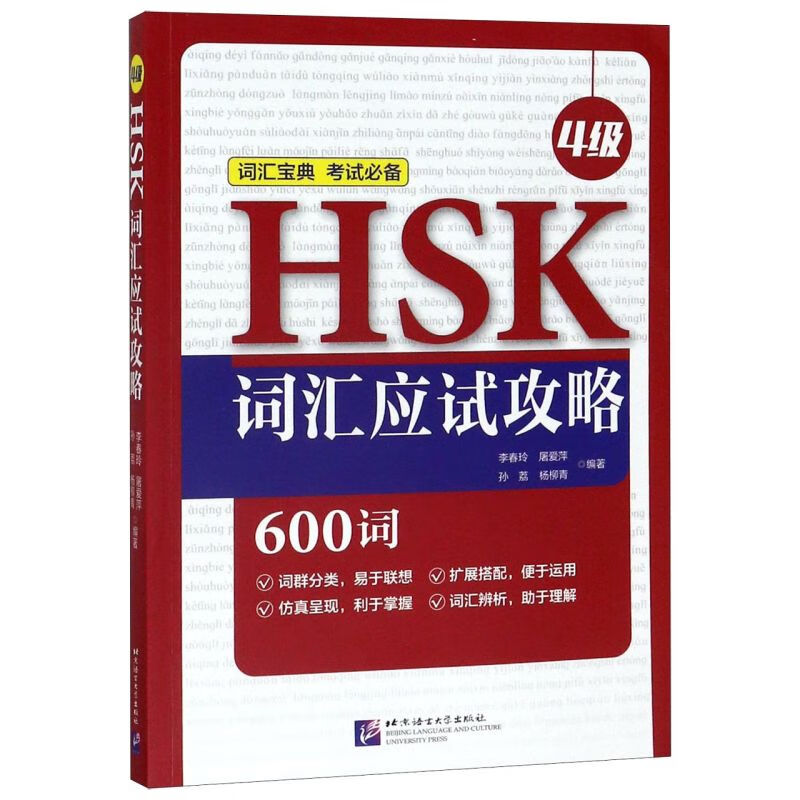 HSK词汇应试攻略(4级)