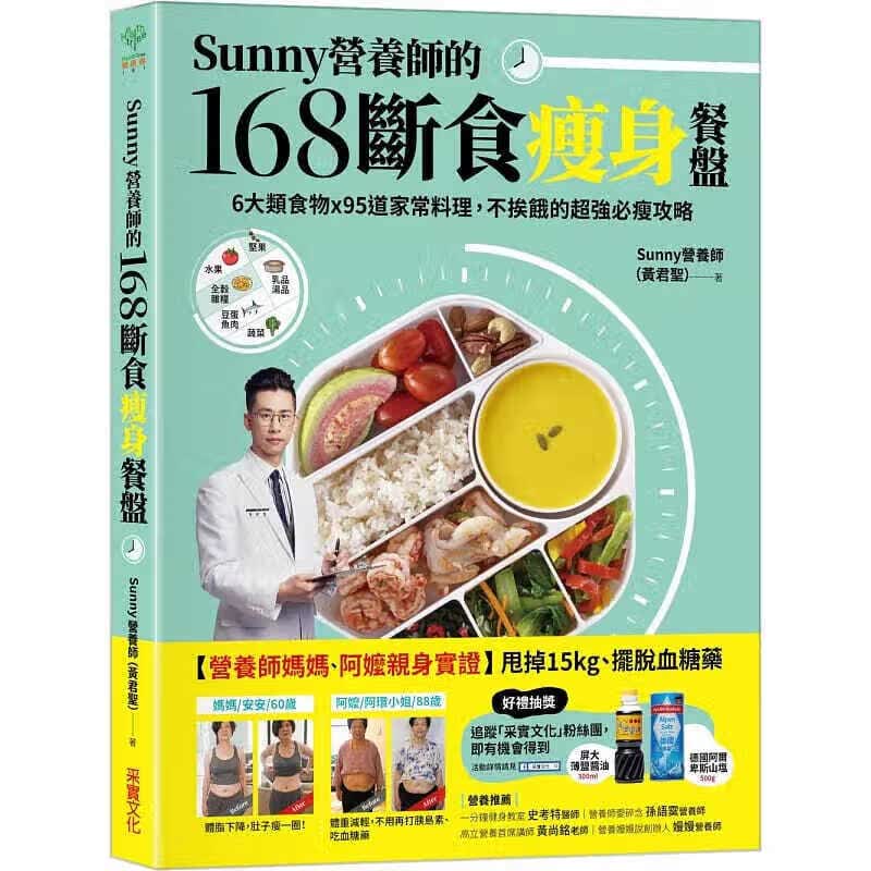 台版 Sunny营养师的168断食餐盘 6大类食物95道家常料理不挨饿的强瘦攻略 黄君圣