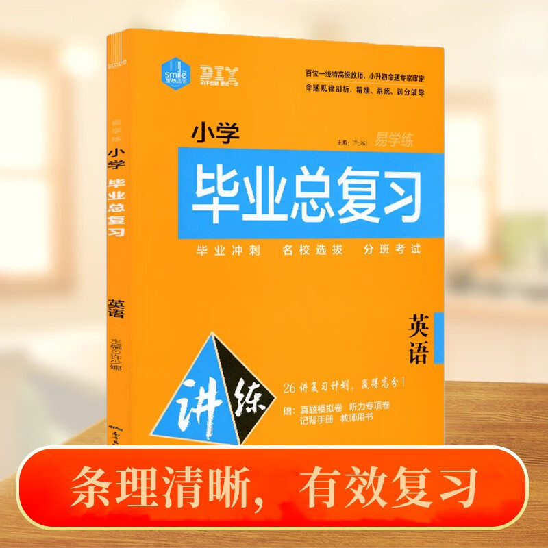 思脉图书 小升初小学毕业升学系统总复习英语全套讲+练+测+记 真题模拟卷
