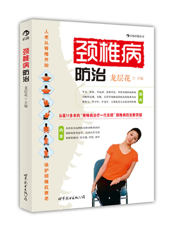 颈椎病防治 龙层花主编【书】