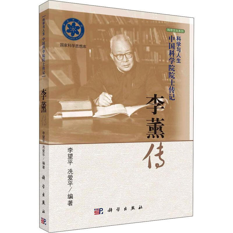 李薰传李望平科学出版社9787030390134 传记书籍