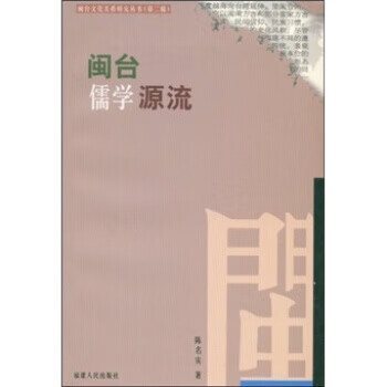 闽台儒学源流 陈名实 著