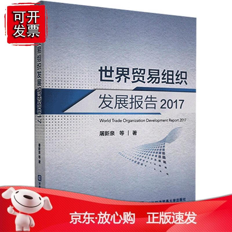 世界贸易组织发展报告2017